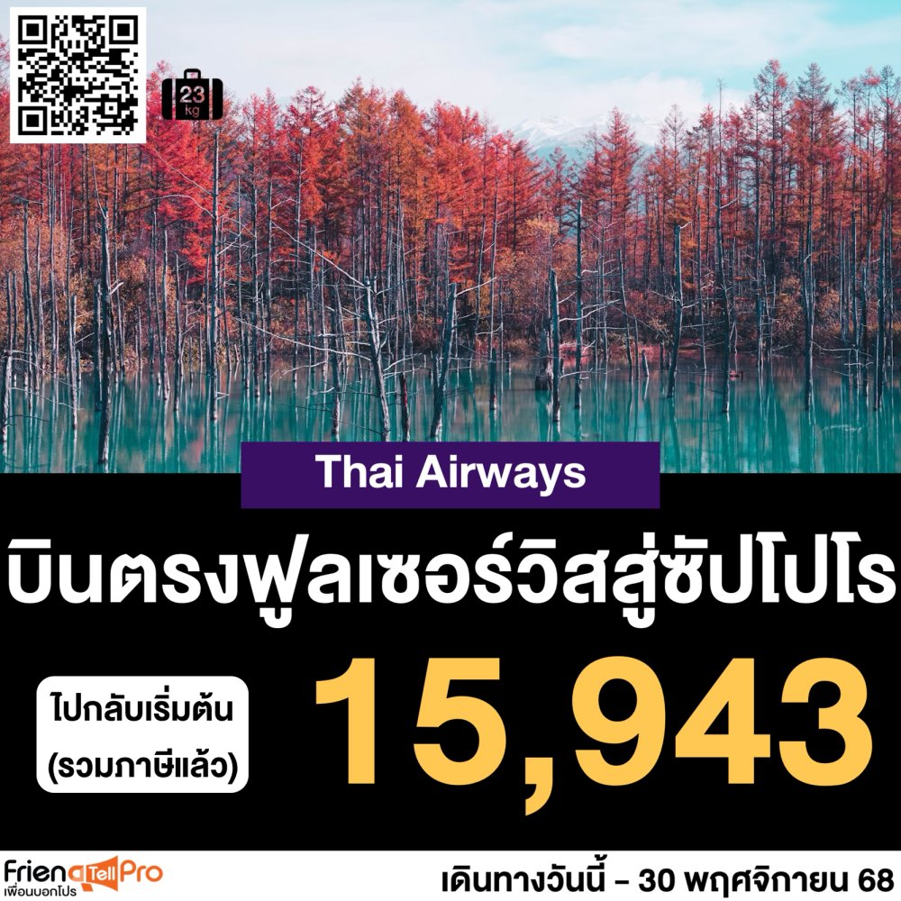 การบินไทย บินตรงกรุงเทพ-ซัปโปโร ไปกลับเริ่ม 15,943 บาท - เพื่อนบอกโปร ...